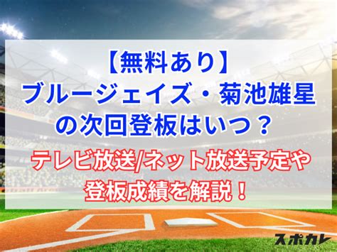 【無料あり】エンゼルス・菊池雄星の次回登板はいつ？ テレビ放送ネット放送予定や登板成績を解説！ スポカレブログ