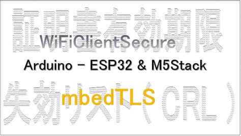 Wificlientsecure ライブラリの Ssl 証明書有効期限の検証等、セキュリティ問題を探ってみた Mgo Tec電子工作