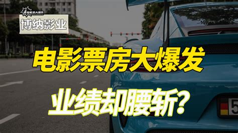 究竟是个大机会？还是大陷阱，主旋律电影龙头博纳影业腰斩了 知乎