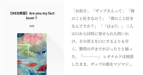 腐界戦線 腐界戦線小説30users入り 【web再録】are You My Fact Lover？ Pixiv