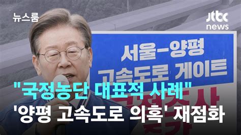 이재명 양평 고속도로 의혹 재점화선거 구도 바꾸기 Jtbc 뉴스룸 Youtube