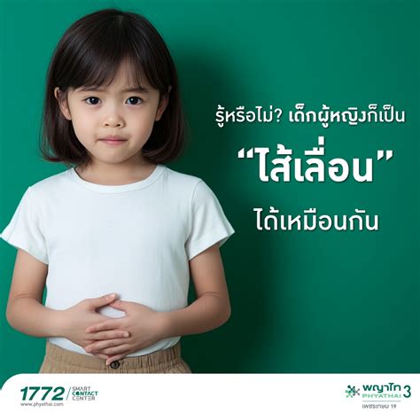 Phyathai 🩺 รู้หรือไม่ เด็กผู้หญิงก็เป็น ไส้เลื่อน ได้เหมือนกัน 💡 👧 สัญญาณที่ควรระวังในเด็ก