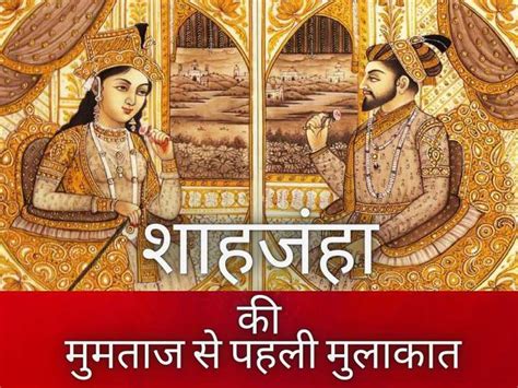 मीना बाजार में मोहब्बत पर पांच साल मुमताज से निकाह न कर सका शाहजहां