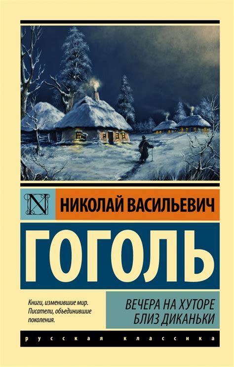 Книга "Вечера на хуторе близ Диканьки" Николай Гоголь - купить в ...