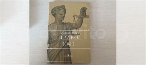 Учебник по праву 10-11 класс. Автор: Никитин. Год издания:... купить в ...