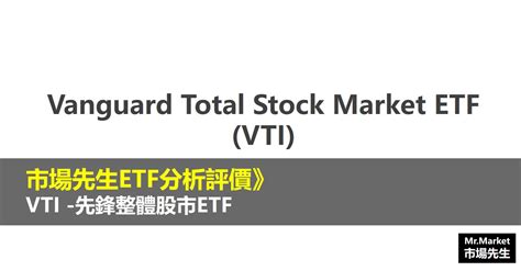 VTI ETF分析評價Vanguard Total Stock Market ETF 先鋒整體美國股市ETF Mr Market市場先生
