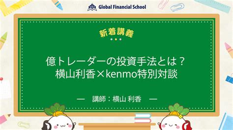 Gfs【公式】 On Twitter 【新着講義】 テクニカルアナリスト兼 ファイナンシャルプランナーの 横山利香先生による対談講義です