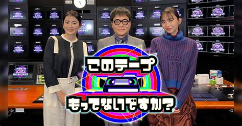 Bsテレビ東京「テレビ放送開始69年 このテープもってないですか？」が想像の斜め上を行く展開で超面白い Togetter