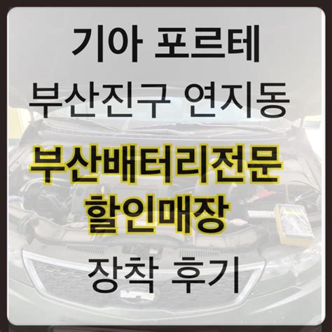 포르테 𖤐 부산진구 자동차 밧데리 교체연지동 밧데리 교체부산배터리전문할인매장 네이버 블로그