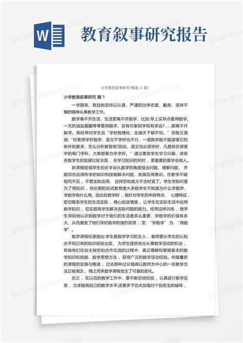 小学教育叙事研究 精选5篇 Word模板下载 编号qkjjwnjw 熊猫办公