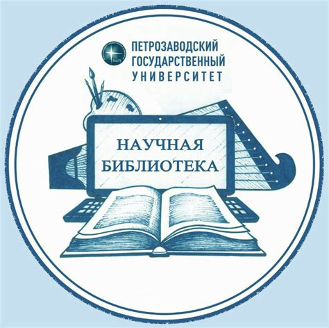 Научная библиотека ПетрГУ