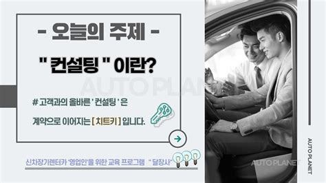 영업 비밀수첩 올바른 컨설팅 계약으로 가는 치트키가 된다 장기렌터카 영업인을 위한 최초의 교육프로그램 달장사입니다 Youtube