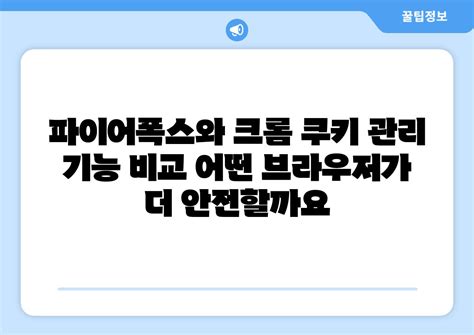 파이어폭스 Vs 크롬 쿠키 차단 및 허용 설정 비교 가이드 웹 브라우저 개인정보 보호 보안