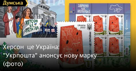 Херсон це Україна Укрпошта анонсує нову марку Новини Одеси