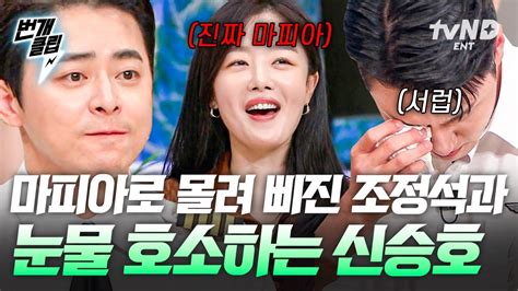 [ 놀라운토요일] 삐진 조정석 왜 귀엽지 😏 마피아로 몰려 찐 억울한 조정석과 눈물로 호소하는 신승호ㅋㅋㅋ 대환장 웃음 파티🎊