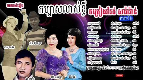 6 ចម្រៀង ស៊ីន ស៊ីសាមុត រាំវង់ភាគទី៦ Sin Sisamuth Collection Song Romvong Youtube