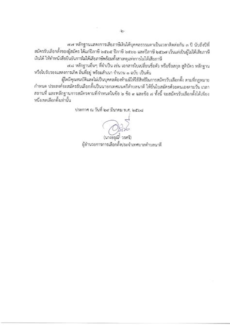 📢ประกาศผู้อำนวยการการเลือกตั้ง เทศบาลตำบลนาดี จ สมุทรสาคร Facebook