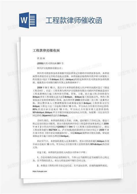 工程款律师催收函word模板免费下载编号157a5dqpv图精灵