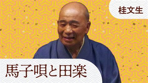 桂 文生 馬子唄と田楽 2023 06 08ぴあ落語ざんまい