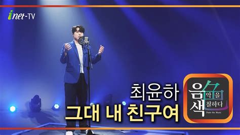 최윤하 그대 내 친구여 아이넷tv 음색 Youtube