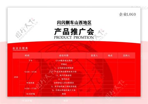 会议日程表图片素材 编号16263831 图行天下