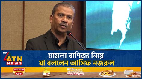 মামলা বাণিজ্য নিয়ে যা বললেন আসিফ নজরুল Asif Nazrul Atn News Youtube