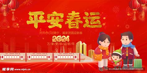 2024平安春运回家过年展板设计图海报设计广告设计设计图库昵图网