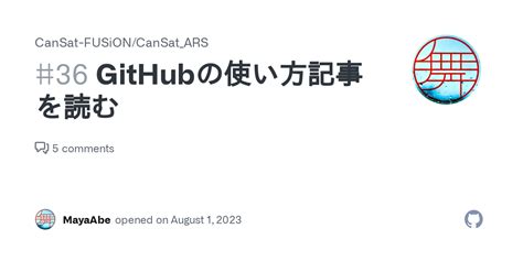 githubの使い方記事を読む · issue 36 · cansat fusion cansat ars · github