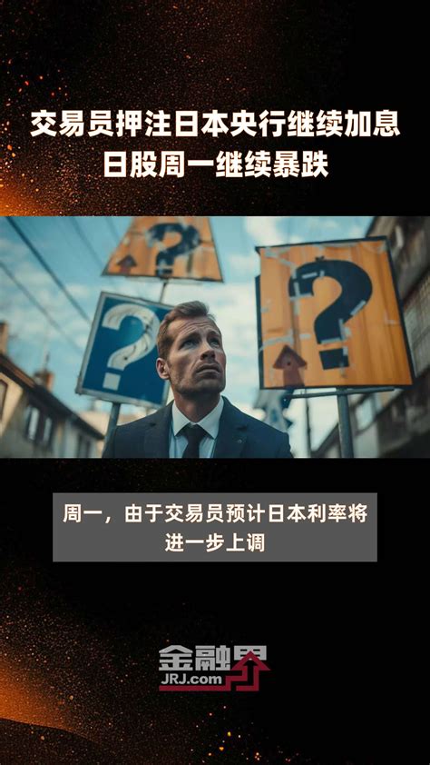 交易员押注日本央行继续加息日股周一继续暴跌快报凤凰网视频凤凰网