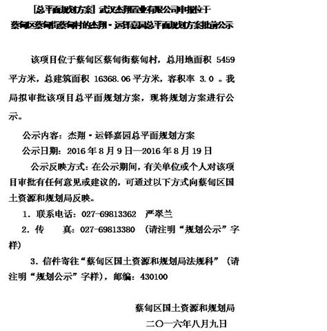 总平面规划方案 武汉杰翔置业有限公司申报位于蔡甸区蔡甸街蔡甸村的杰翔运铎嘉园总平面规划方案批前公示