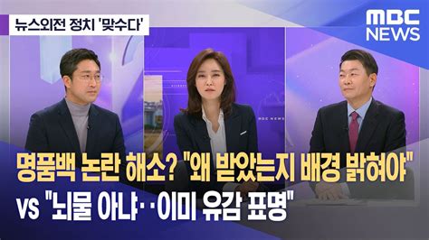 뉴스외전 정치 맞수다 명품백 논란 해소 왜 받았는지 배경 밝혀야 Vs 뇌물 아냐‥이미 유감 표명 202402