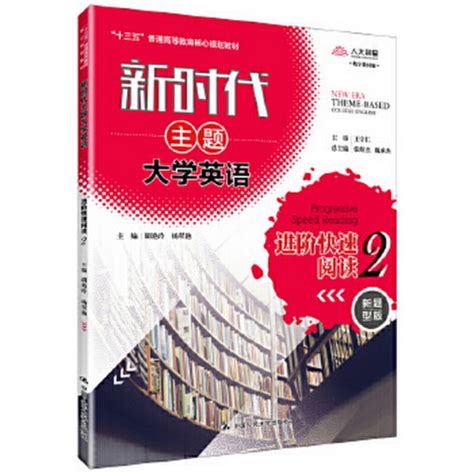 新时代主题大学英语 进阶快速阅读 2