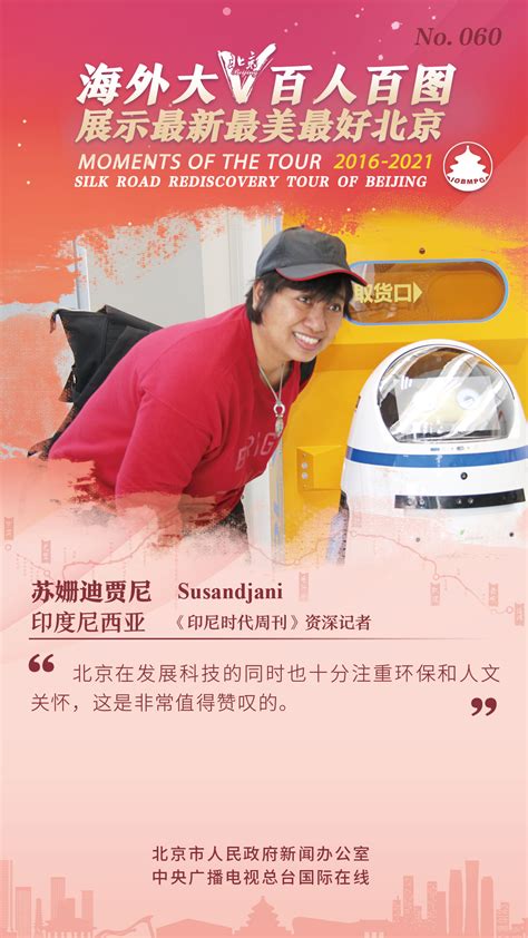 苏姗迪贾尼 百位丝路大V点赞北京 首都之窗 北京市人民政府门户网站