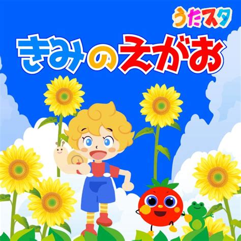 とんでったバナナ キッズソングカバー 「nhk教育テレビ Eテレ おかあさんといっしょ」より 歌词うたスタ的歌曲下载 汽水音乐