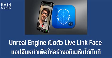 Unreal Engine เปดตว Live Link Face แอปจบหนาเพอใชสรางอนเมชนได