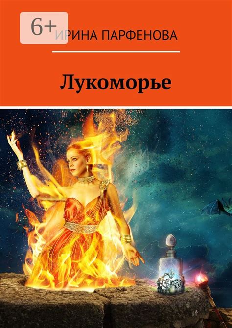 Лукоморье - Ирина Парфенова - купить и читать онлайн электронную книгу ...