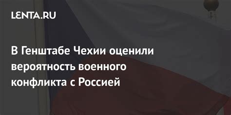 В Генштабе Чехии оценили вероятность военного конфликта с Россией Политика Мир