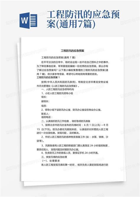 工程防汛的应急预案 通用7篇 Word模板下载 编号qkynzvgb 熊猫办公