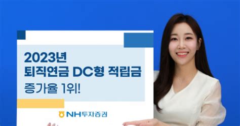 Nh투자증권 2023년 퇴직연금 확정기여형 적립금 증가율 1위