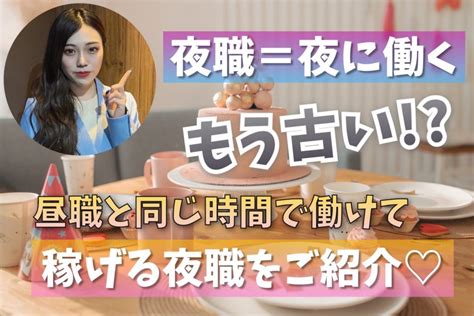 夜職＝夜に働く、はもう古い？昼職と同じ時間帯で働ける夜職を紹介！ 風俗嬢の本音 関西の高収入、短期バイト情報なら