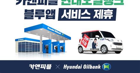 카앤피플 현대오일뱅크와 세차 서비스 제휴