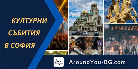 Списък на събитията в България Aroundyou Bg