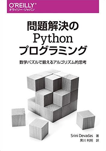 問題解決のPythonプログラミング 数学パズルで鍛えるアルゴリズム的思考感想レビュー 読書メーター