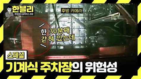 [스페셜] 피해자를 태운 채 9층 높이까지 도착 기계식 주차장에 1시간 동안 갇힌 사연 한블리 한문철의 블랙박스 리뷰
