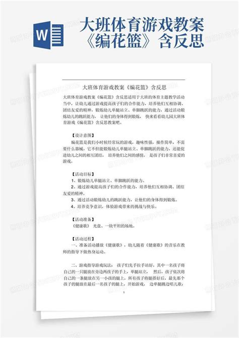 大班体育游戏教案编花篮含反思 Word模板下载 编号lnyjxebx 熊猫办公