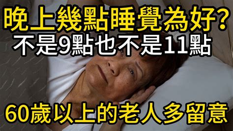 【multisub】晚上幾點睡覺為好？不是9點也不是11點！ 60歲以上的老人多留意歲美銀齡 Youtube