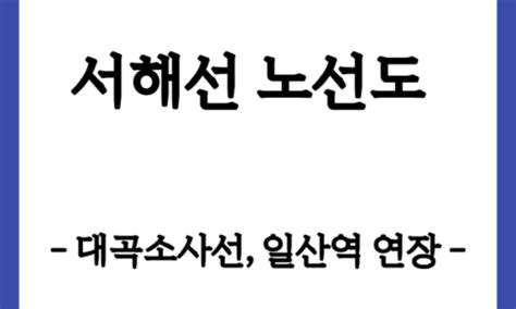 인동선동탄인덕원선 노선도 착공 개통시기 알아보기 네이버 블로그