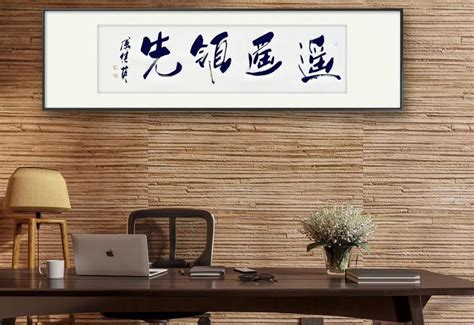 企业客厅书法 傅继英书法《遥遥领先》大胆追梦，成就精彩人生 知乎