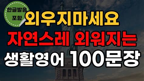 자연스럽게 공부가 되는 생활영어 100문장 영어반복듣기 미국인이 매일 쓰는 영어 듣는영어 쉬운영어 Youtube