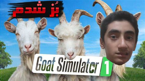 خنده دار ترین بازی سال گیم پلی بازی شبیه ساز بز Goat Simulator